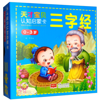 三字经（0-3岁）/天才宝贝认知启蒙卡