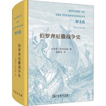 伯罗奔尼撒战争史 (古希腊)修昔底德  谢德风 译 书籍