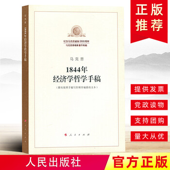 纪念马克思诞辰200周年·马克思恩格斯著作特辑-1844年经济学哲学手稿