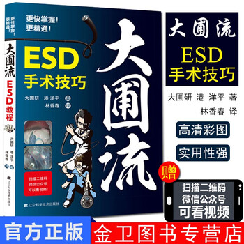 大圃流ESD手术技巧 大圃流机器设定及治疗基本策略 ESD内镜操作法方法 胃病胃镜操作医学书 辽宁科