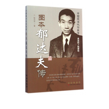 图本郁达夫传/中国现当代作家传