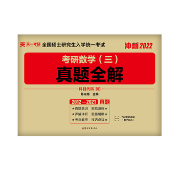考研数学（三）真题全解