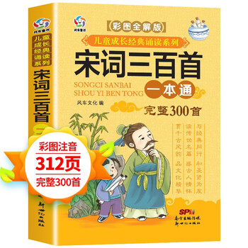 宋词三百首完整版一本通 彩图注音全解版 儿童经典诵读系列 少儿国学经典书(中国环境标志产品 绿色印刷)