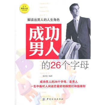 成功人的26个字母 中国纺织出版社 9787506474085