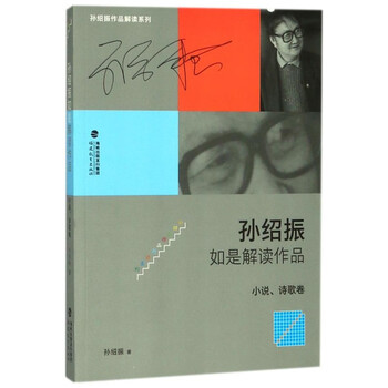 孙绍振如是解读作品：小说诗歌卷 有效解读文学作品范例方法提升文本解读能力文学作品解读中小学教师语文教
