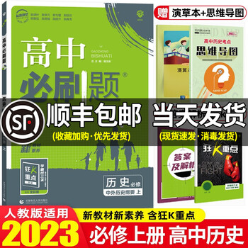 【高一上册】2023版高中必刷题必修第一册必修1必刷题同步训练高考复习资料练习册 历史 必修上册 人教版