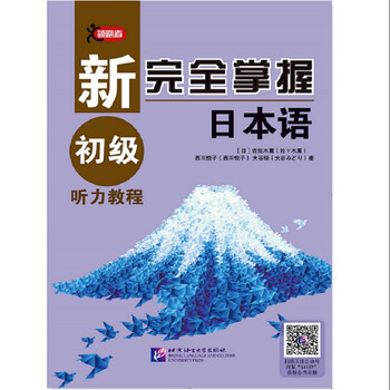 新完全掌握日本语 初级听力教程