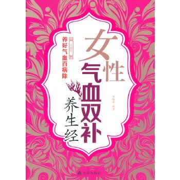 女性气血双补养生经