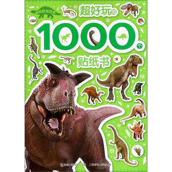 探秘恐龙世界超好玩的1000个贴纸书