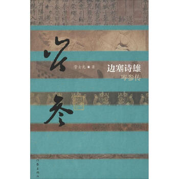 边塞诗雄