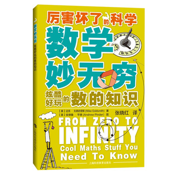数学妙无穷——炫酷好玩的数的知识