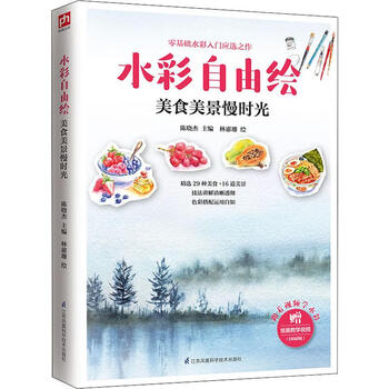 水彩自由绘 美食美景慢时光