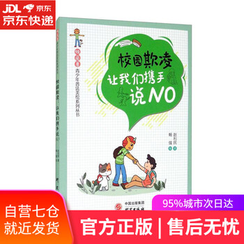 【正版图书】“独角兽”青少年普法美绘系列丛书 校园欺凌：让我们携手说NO 赵利民,畅强 研究出版社