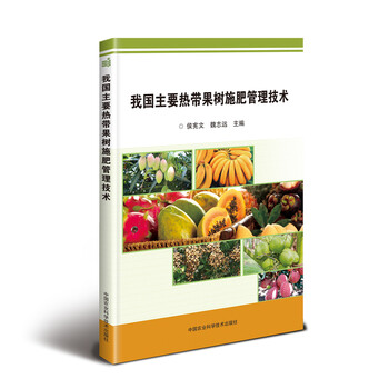 我国主要热带果树施肥管理技术