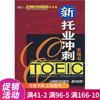 新托业冲刺本领书
