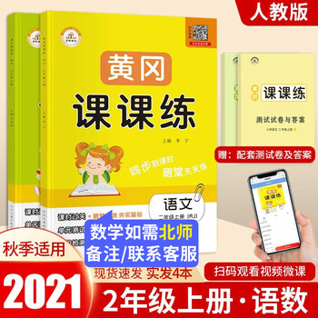 2021秋季黄冈课课练二年级上册语文数学人教版全套共2本小学2二年级上册同步训练练习册 一课一练