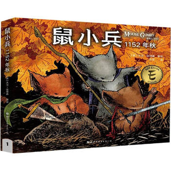 鼠小兵:1152年(秋)