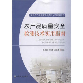 农产品质量安全检测技术实用指南