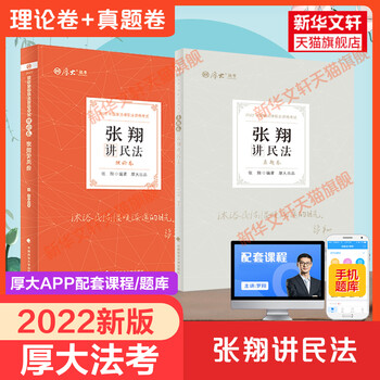 先发理论 厚大法考2022年张翔讲民法 理论卷+真题卷法律职业资格证司法考试书法考民法教材精讲历年真