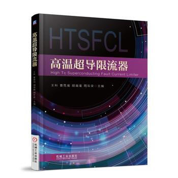 高温超导限流器 胡南南 9787111584261 机械工业出版社