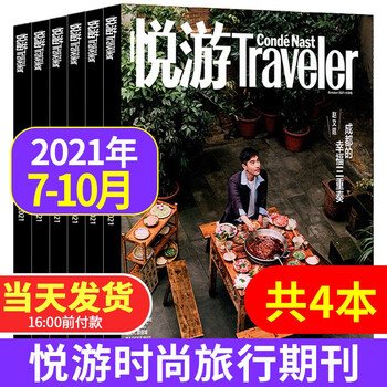 悦游杂志2021年7-10月共4本打包时尚旅游人文地理旅游杂志时尚旅行非2020过期刊