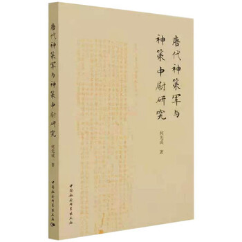 唐代神策军与神策中尉研究