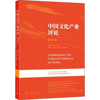 中国文化产业评论 第27卷