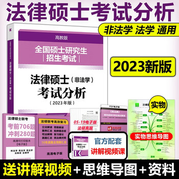 预售新版 法律硕士2023非法学法硕考试分析 法律硕士 非法学 专业学位联考大纲考试分析
