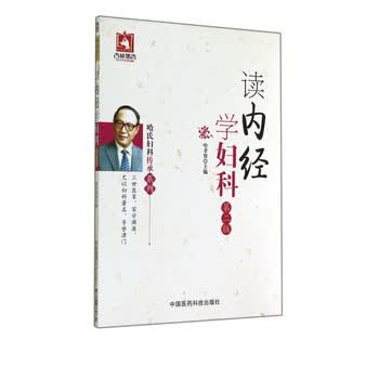 读内经学妇科(第2版)/哈氏妇科传承系列