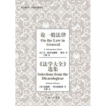 论一般法律法学大全选集/阿克顿经济伦理与法律译丛