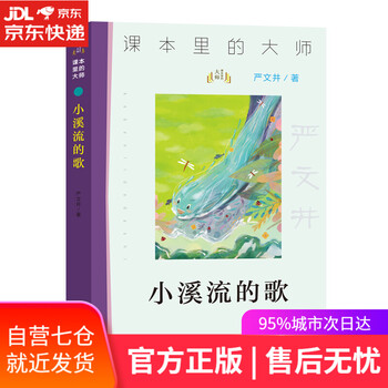 【正版图书】课本里的大师：小溪流的歌