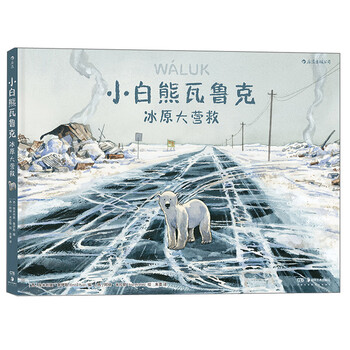 小白熊瓦鲁克：冰原大营救