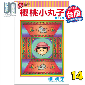 漫画 樱桃小丸子 14 樱桃子 台版漫画书 东立出版