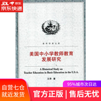 【正版图书】美国中小学教师教育发展研究