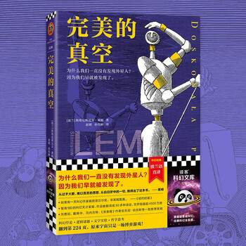 星之所在 《完美的真空》 莱姆16篇不存在的书评读客科幻文库