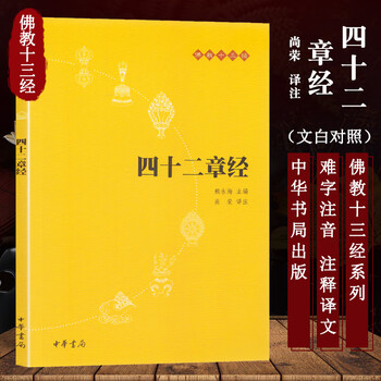 佛教十三经四十二章经佛经书籍 中华书局 金刚经 佛法 佛学 经书 套装佛教入门 心经 法华经禅修经典修心宗 *书籍