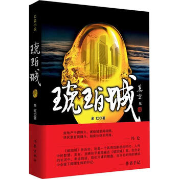 琥珀城(新版)余红 著 