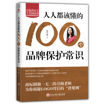 人人都该懂的100个品牌保护常识