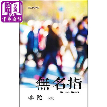 无名指 港版原版 李陀 牛津大学