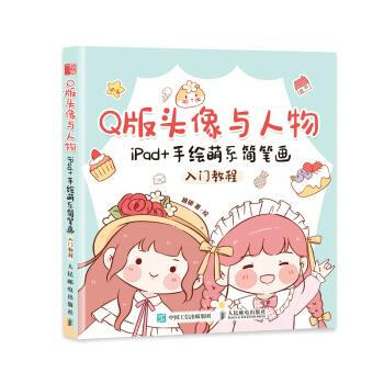 Q版头像与人物：ipad+手绘萌系简笔画入门教程 糖猫 著 人民邮电出版社