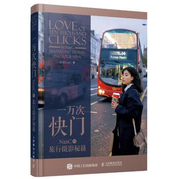一万次快门(NanC的旅行摄影秘籍)