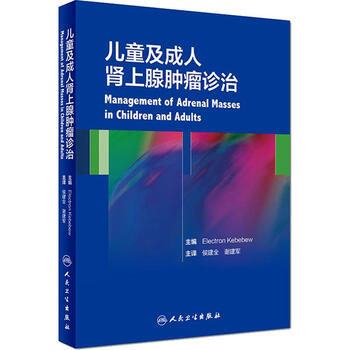 儿童及成.人肾上腺肿瘤诊治