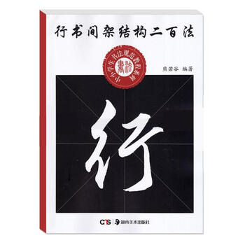 行书间架结构二百法