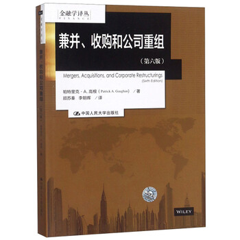 兼并、收购和公司重组（第6版）/金融学译丛