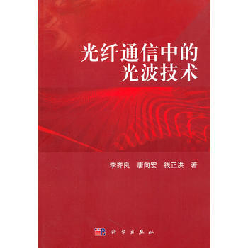 光纤通信中的光波技术 李齐良 9787030302908 科学出版社