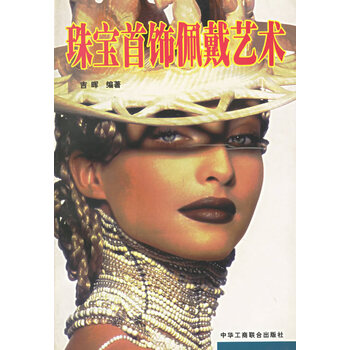珠宝首饰佩戴艺术 吉晖