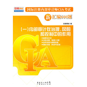 国际注册内部审计师CIA考试新汇编600题(一)