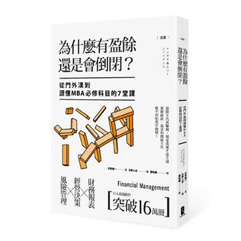 预售台版 漫画为什么有盈余还是会倒闭 从门外汉到读懂MBA修科目的7堂课