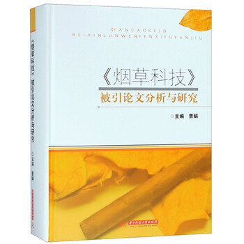 《烟草科技》被引论文分析与研究