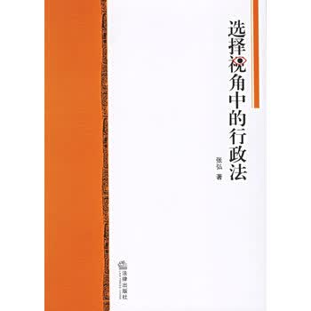 选择视角中的行政法